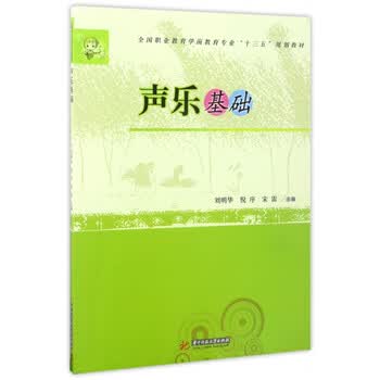 声乐基础(全国职业教育学前教育专业十三五规划教材)