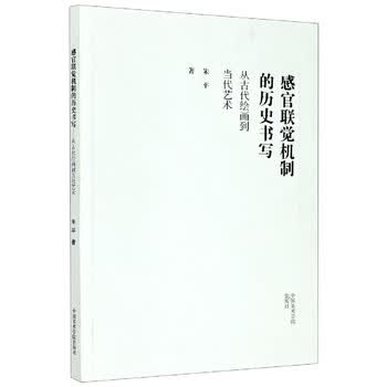 感官联觉机制的历史书写(从古代绘画到当代艺术)