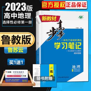 鲁教版配新教材2023正版金榜苑步步高学习笔记地理选择性必修1自然地理基础 高二同步选修一课时检测教辅资料