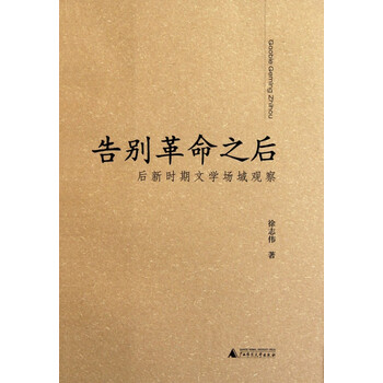 告别革命之后(后新时期文学场域观察)