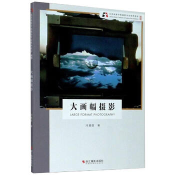 大画幅摄影/冯建国/北京电影学院摄影专业系列教材(新版)