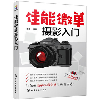 【单本自选】 佳能微单摄影入门