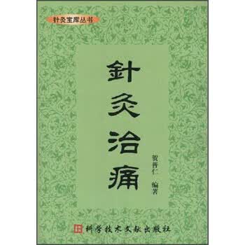 针灸治痛【正版图书，放心下单】
