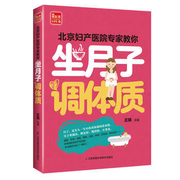 北京妇产医院专家教你坐月子调体质