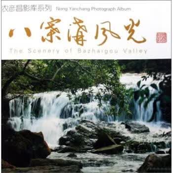 农彦昌影库系列:八寨沟风光 农彦昌 绘 广西民族出版社 9787536354531