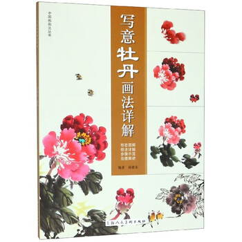 写意牡丹画法详解/中国画画法丛书