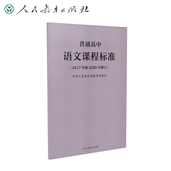 教育部普通高中语文课程标准（2020年修订版）