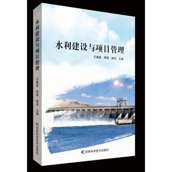 水利建设与项目管理