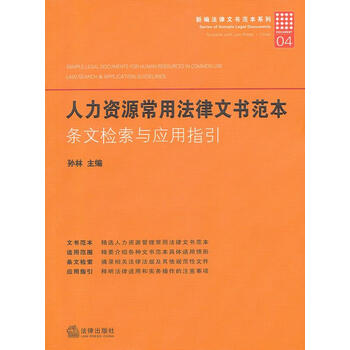 人力资源常用法律文书范本:条文检索与应用指引 周洋【保证正版】