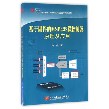 基于固件的MSP432微控制器原理及应用