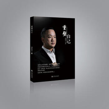 重塑自己 邱远志【正版书】