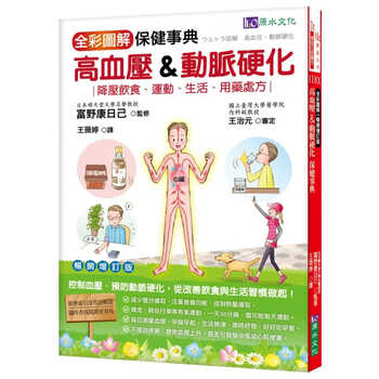 预售 富野康日己全彩图解高血压&动脉硬化保健事典 增订版 原水港台图书
