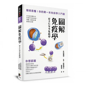 图解免疫学简明易懂你的本免疫学入门书漫画图解简单易懂医疗常识健康养生保健 港台图书