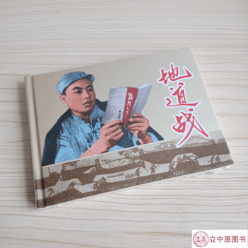 地道战 连环画小人书 50开 精装  一版一印