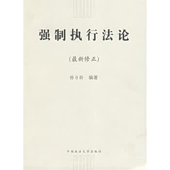 强制执行 杨与龄 编著 中国政法大学出版社