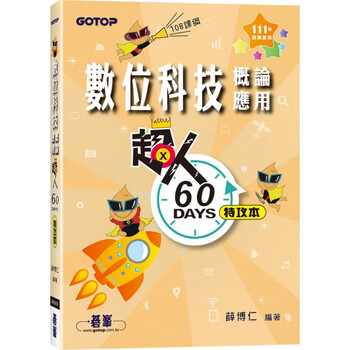 台版 超人60天特攻本数位科技概论与应用(111年统测适用) 碁峰 薛博仁 统计分析计算机应用IT互
