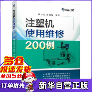 注塑机使用维修200例