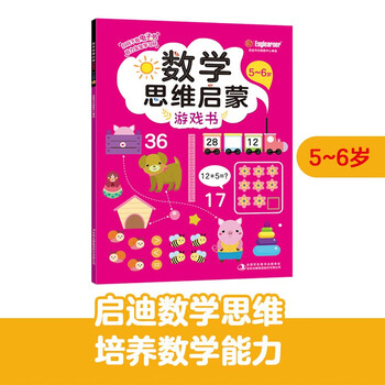 数学思维启蒙游戏书 5~6岁 益智游戏书 幼小衔接