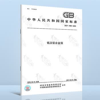 GB/T 3198-2020	铝及铝合金箔	