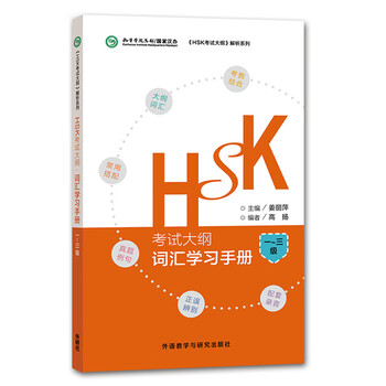 HSK考试大纲 词汇学习手册 一至三级（《HSK考试大纲》解析系列）