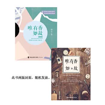 唯有香如故 鹭江出版社 9787545910964  颂元