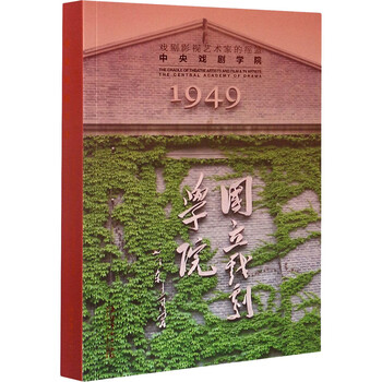 戏剧影视艺术家的摇篮 中央戏剧学院