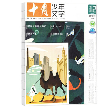 【6月新到】十月少年文学杂志2022年6月【另有2021年可选】8-15岁少儿阅读文学文摘书籍小学生课外阅读期刊杂志 曹文轩主编 儿童文学少年版 21年12月
