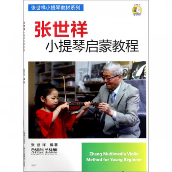 张世祥小提琴启蒙教程/张世祥小提琴教材系列