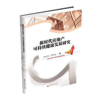 新时代房地产可持续健康发展研究 建筑 刘成高，徐维德著 西南财经大学出版社 978755044281