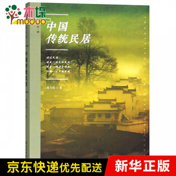 中国传统民居
