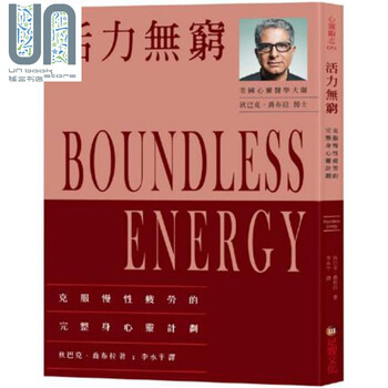 活力无穷 克服慢性疲劳的完整身心灵计划 Boundless Energy 台版 足智文化