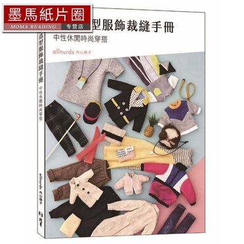 在途 内山顺子娃娃造型服饰裁缝手册：中性休闲时尚穿搭 北星 原版进口书 生活风格