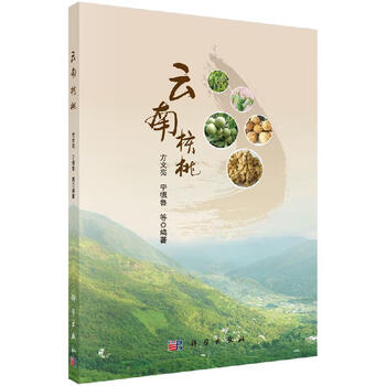 【科学出版社直供】云南核桃