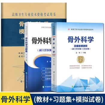 第二版3本 骨外科学高级医师进阶+习题集+模拟试卷 副主任医师主任医师 高级卫生专业资格考试