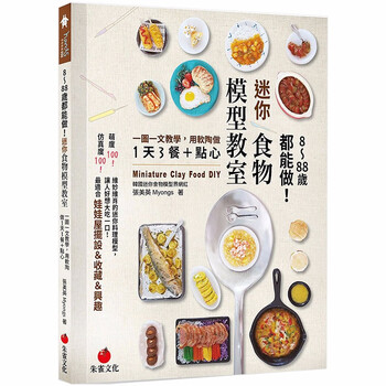 8～88岁都能做！迷你食物模型教室：一图一文教学，用软陶做1天3餐＋点心 手工制作港台原版图书书籍