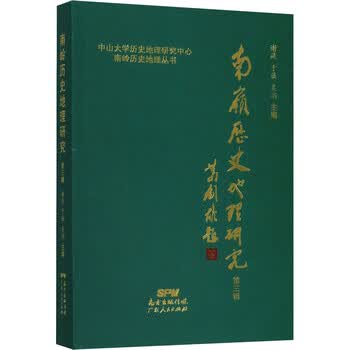 南岭历史地理研究 第3辑