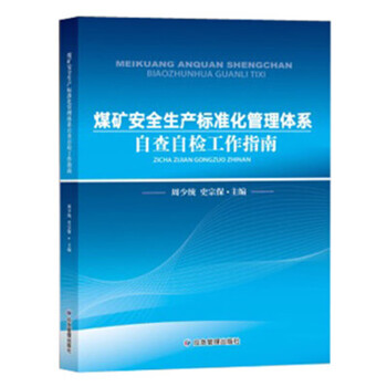 煤矿安全生产标准化管理体系自查自检工作指南