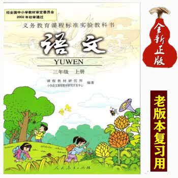 老版本旧版使用小学3三年级上册语文书人教版三年级上册语文课本人民教育出版社出版社义务教育课程标准实验