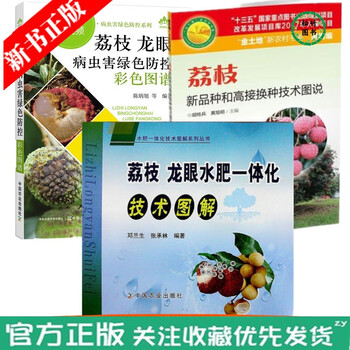 荔枝龙眼栽培种植技术大全书籍 荔枝龙眼病虫害绿色防控彩色图谱+水肥一体化技术图解+新品种和高接换种技
