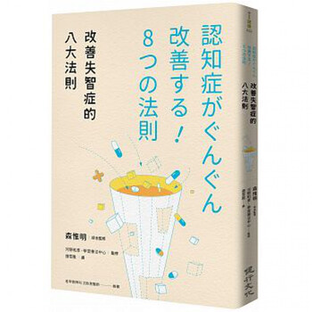 现货台版 改善失智症的八大法则 早期诊断掌握治疗黄金时机了解治疗药物知识大全医 书