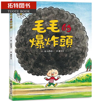 预售 毛毛的爆炸头（二版）