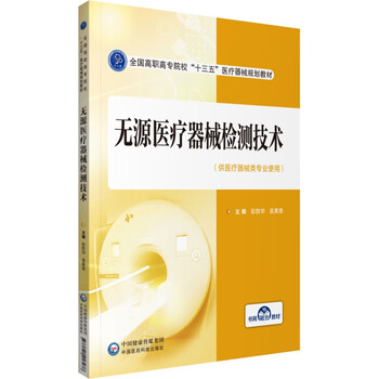 无源医疗器械检测技术/全国高职高专院校“十三五”医疗器械规划教材