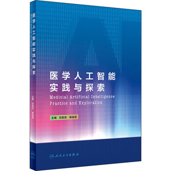 医学人工智能实践与探索