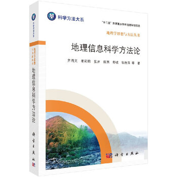 地理信息科学方法论  齐清文/科学出版社
