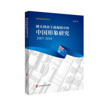 澳大利亚主流报纸中的中国形象研究：2007-2010