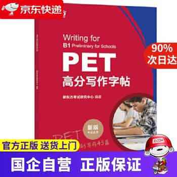 【新华书店官方网店】新东方 PET高分写作字帖 新东方 9787572200946