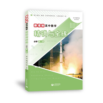 新课标高中数学 精讲与全练（必修第一册）