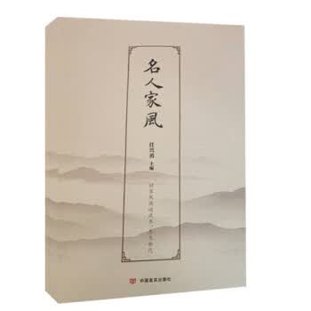 【新华书店 自营京送】名人家风 任兴勇 编 中国言实出版社 9787517139812