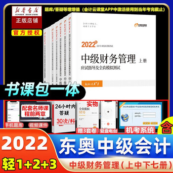 东奥2022年中级会计职称教材会计专业技术资格考试官方教材轻松过关1+轻2+轻3中级会计实务财务管理经济法套装 【财务管理】轻1+轻2+轻3