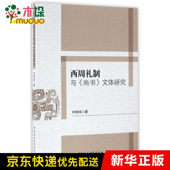 西周礼制与尚书文体研究